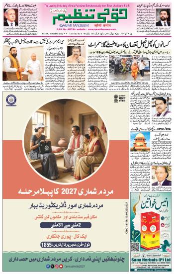 Qaumi Tanzeem, Urdu daily, Publish from Patna, Ranchi and Lucknow